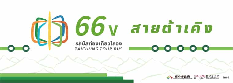 66V สายต้าเคิง